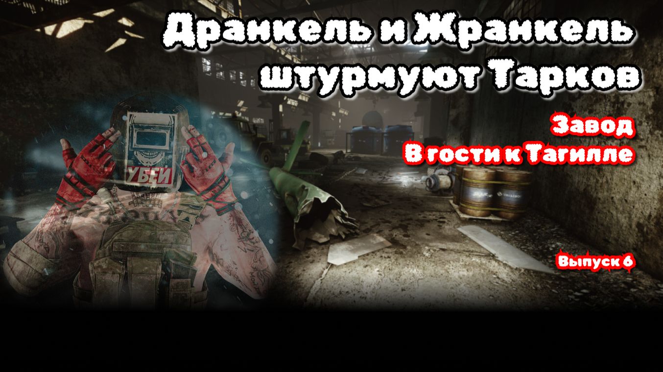 Дранкель и Жранкель штурмуют Тарков (PVE) - Выпуск 6