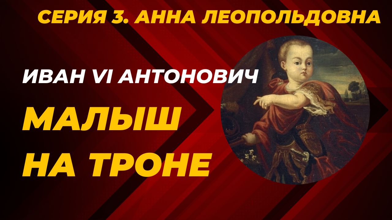 Иван VI Антонович. Малыш на троне. Серия 3. Регентство Анны Леопольдовны