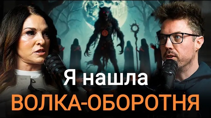 0080 Защитники демонических знаний (гибриды, змеиное царство и ковены) с Кэти Соузой