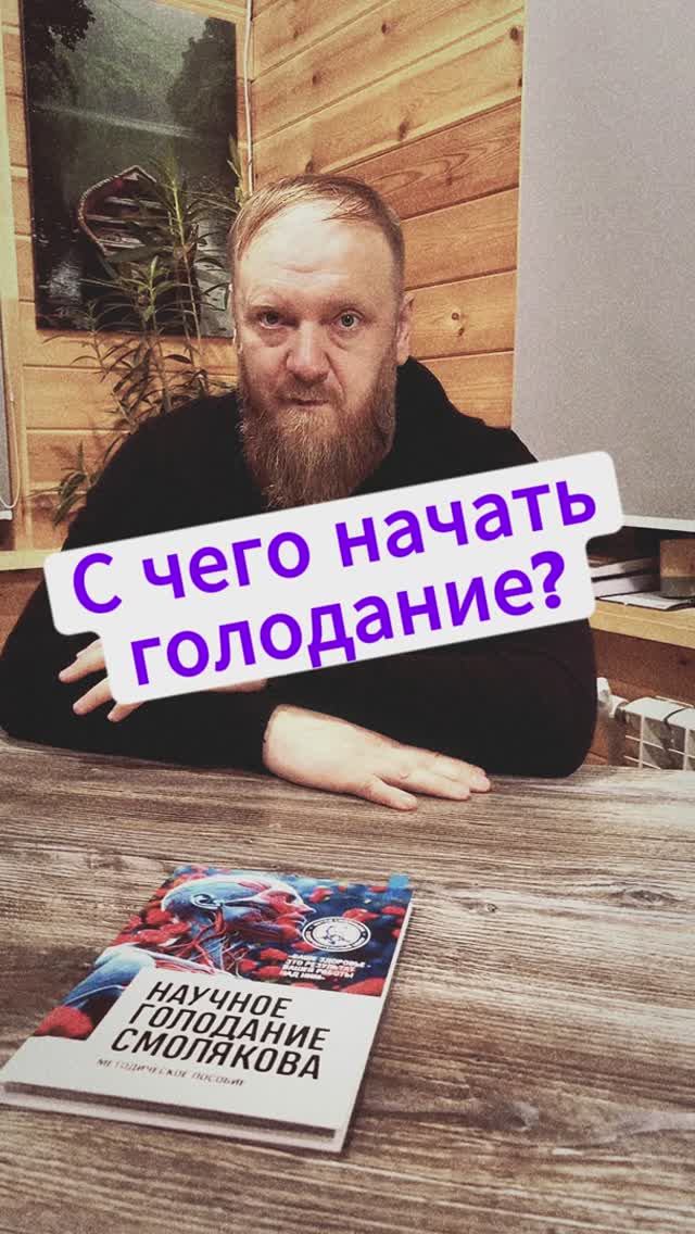 Как правильно голодать и с чего начинать голодание