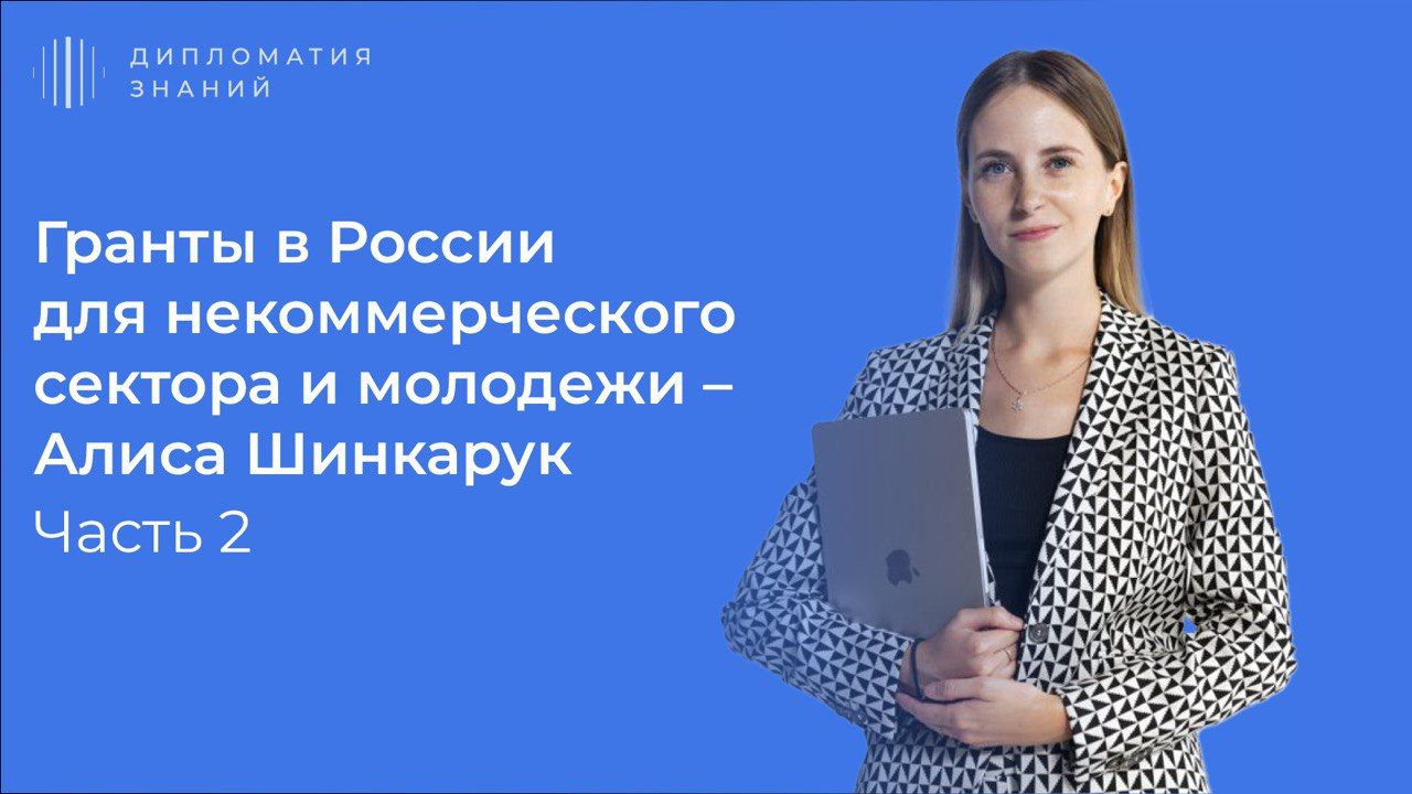 Гранты в России для некоммерческого сектора и молодежи - Алиса Шинкарук Часть 2
