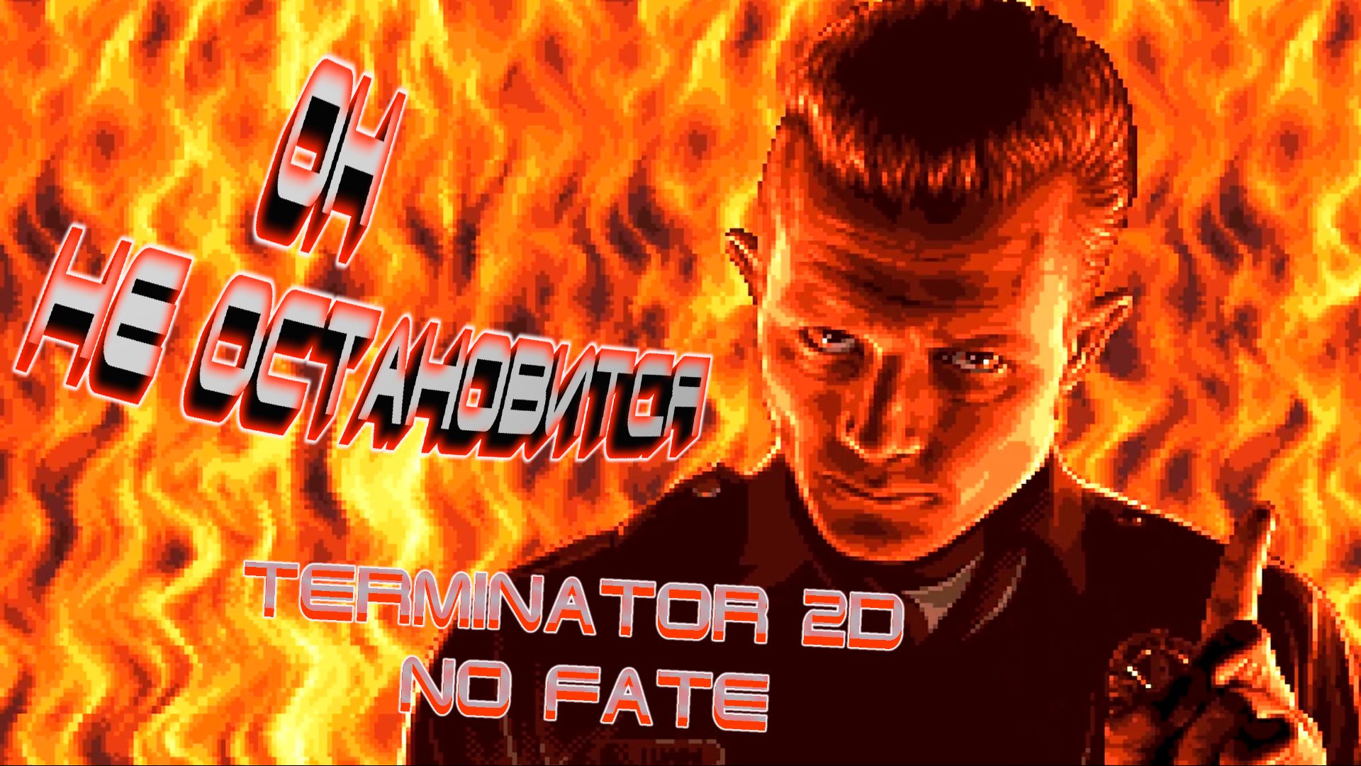 ТЕРМИНАТОР ТВОЕГО БАТИ ◈ Terminator 2D: NO FATE