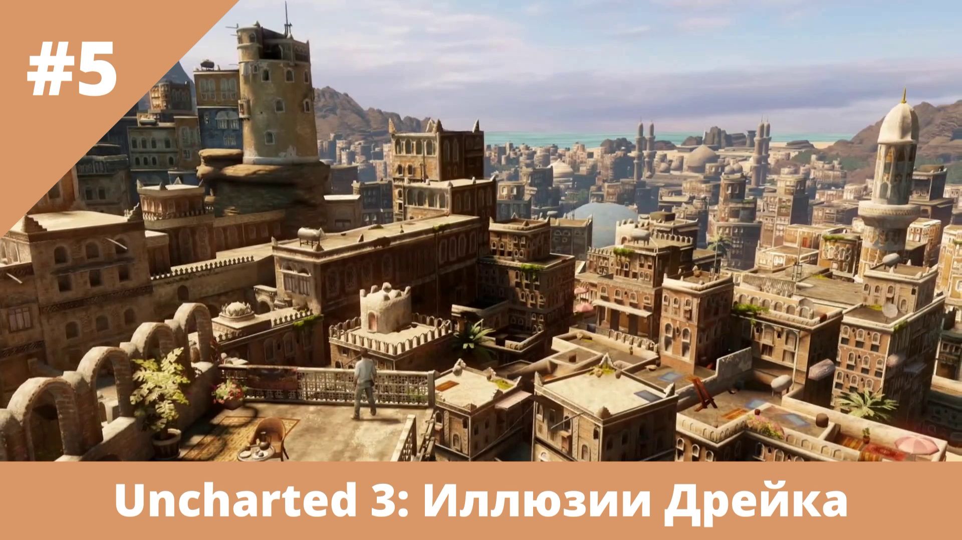 Uncharted 3: Иллюзии Дрейка - 5 - Срединный путь и историческое исследование