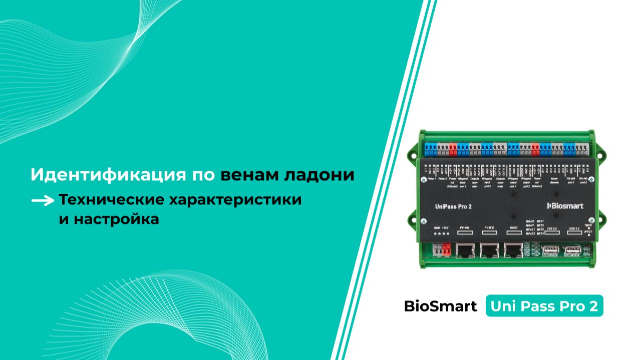 Контроллер BioSmart UniPass Pro 2