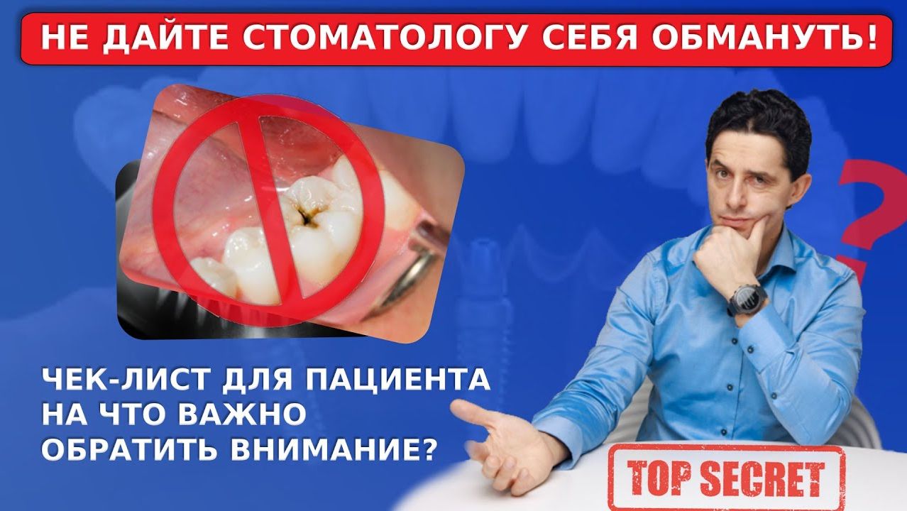 Не дайте стоматологу себя обмануть!