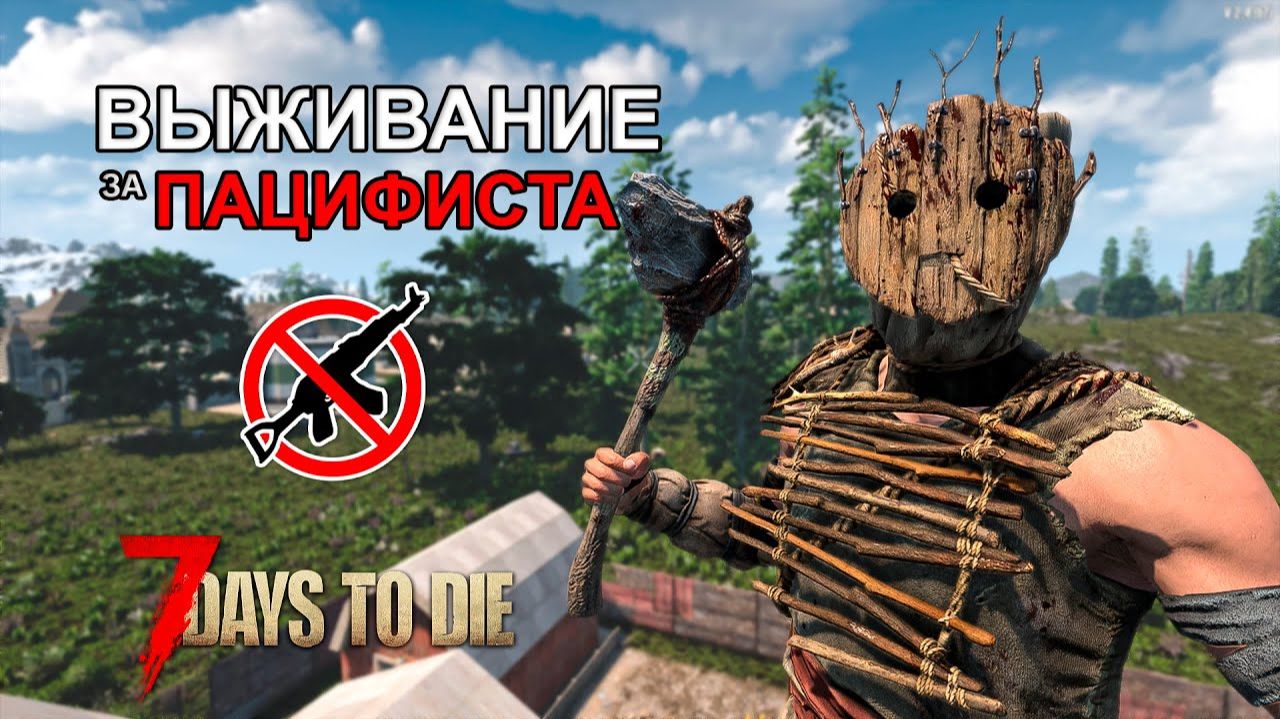 Возможно ли Выжить Без Оружия в 7 Days to Die?