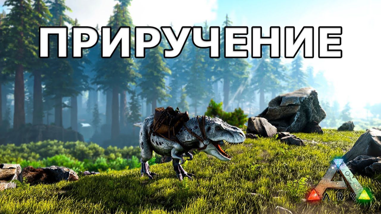 Гайд о Приручении Существ в ARK Survival Evolved!