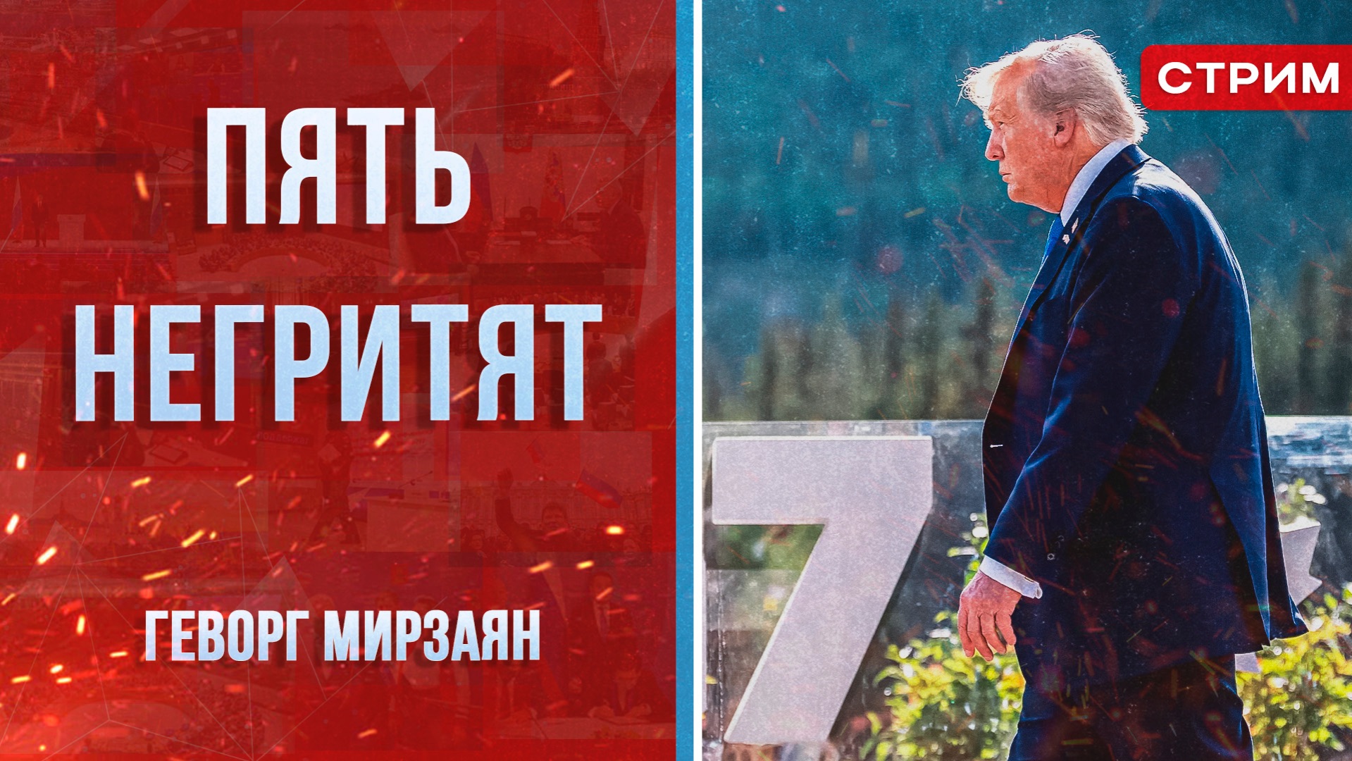 Пять негритят [Геворг Мирзаян. СТРИМ]