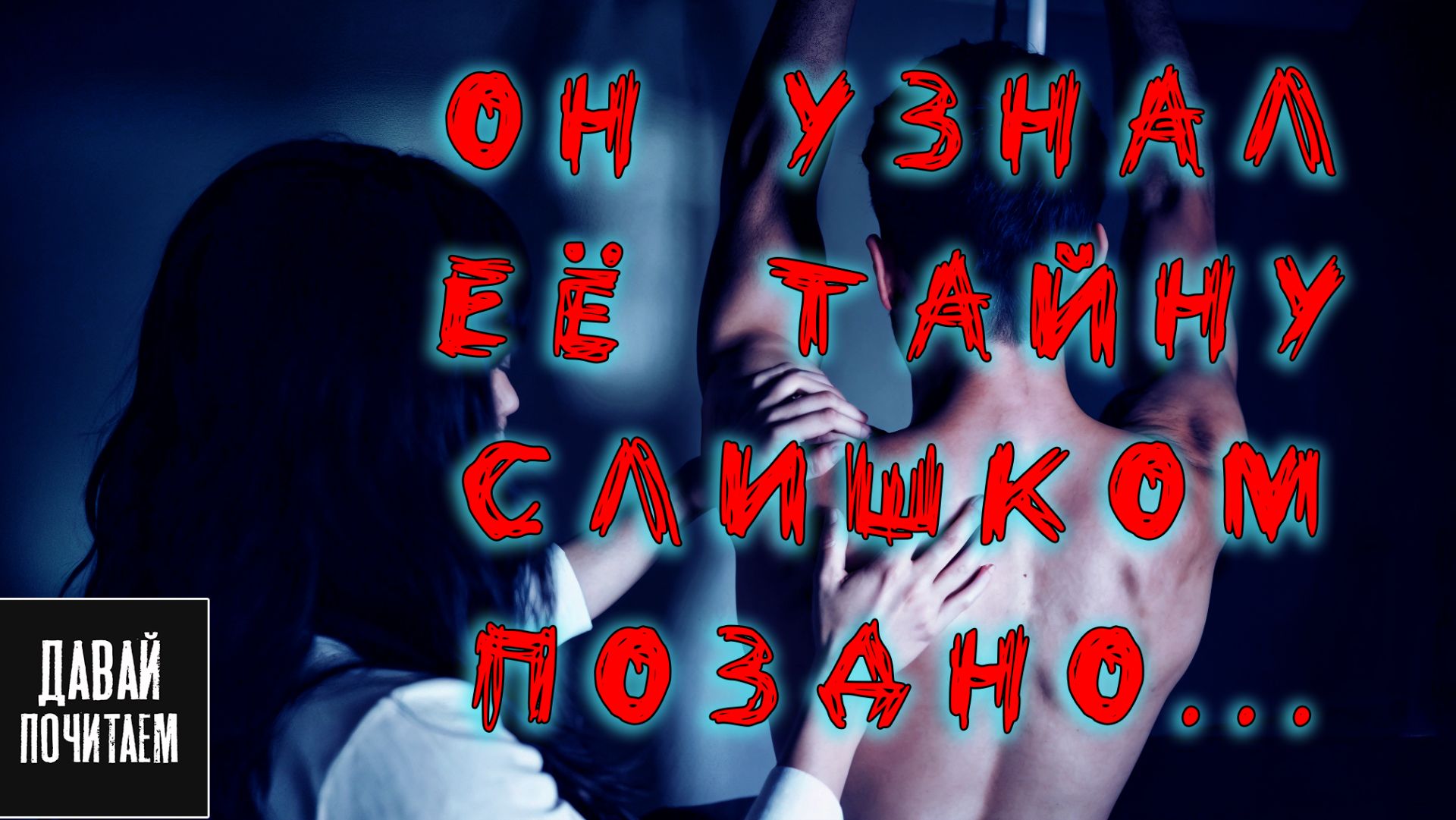 Его Девушка Оказалась Чудовищем | Страшная история. Мистика. Аудиокнига