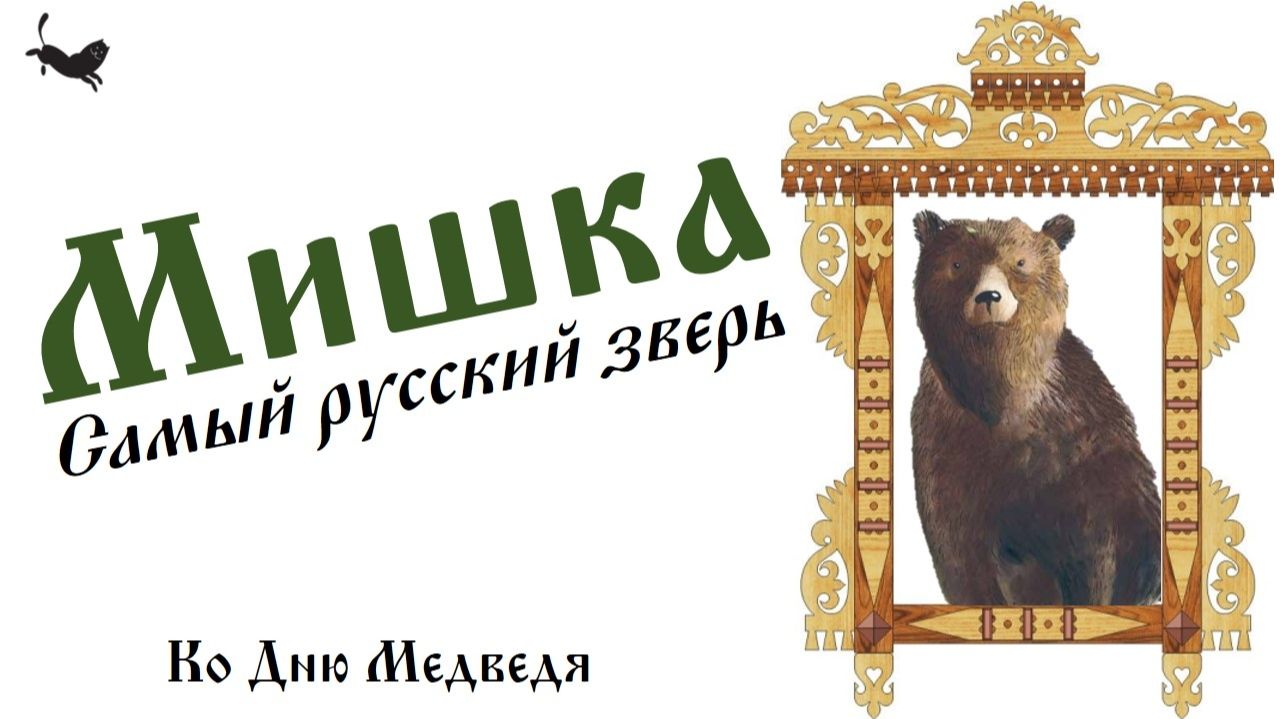 Мишка Самый русский зверь - ко Дню Медведя
