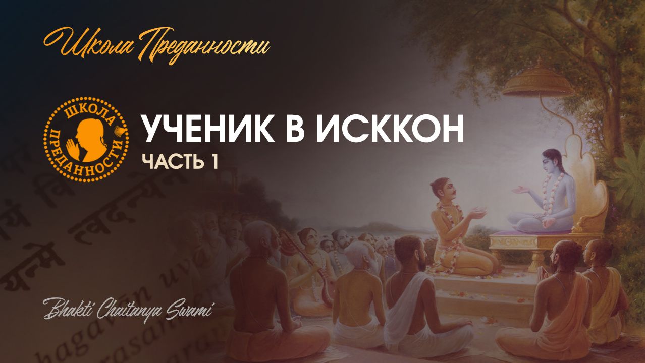 Курс «Ученик в ИСККОН» 1 | Е.С. Бхакти Чайтанья Свами