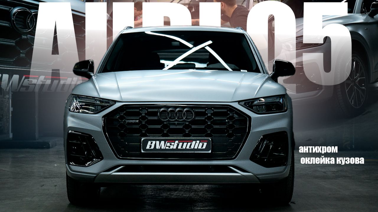 Оклейка в сатиновую антигравийную пленку Audi Q5