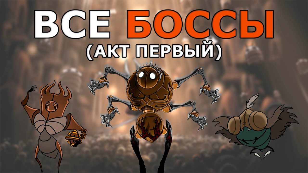Все Боссы Hollow Knight Silksong (Акт 1)