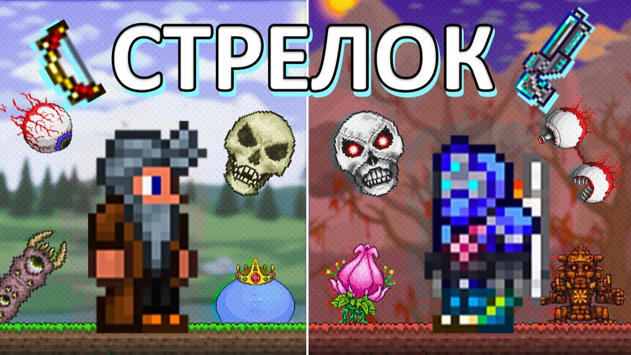 Прохождение Террарии за Стрелка! Полное Прохождение в Одном Видео!