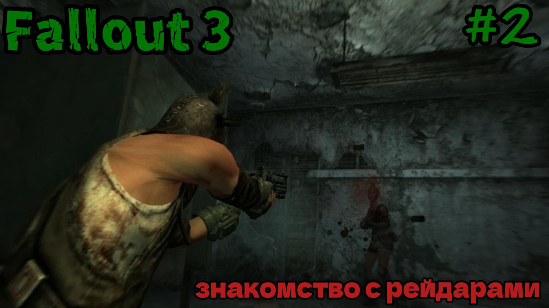 Fallout 3 #2 Познакомился с рейдэрами