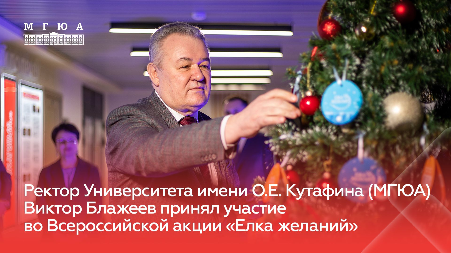 Ректор Университета имени О.Е. Кутафина (МГЮА) Виктор Блажеев принял участие в акции «Елка желаний»