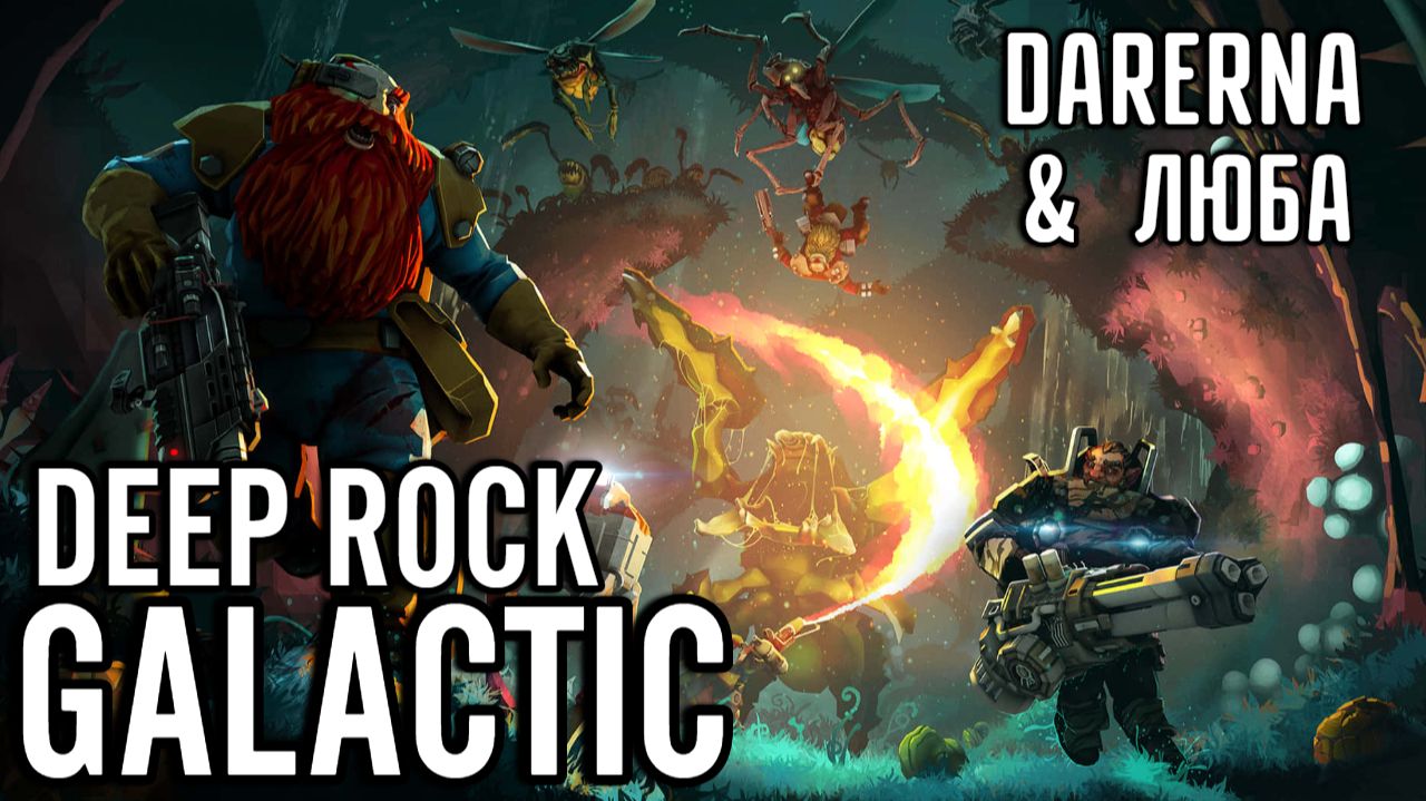 #11 Deep Rock Galactic / Паутина
