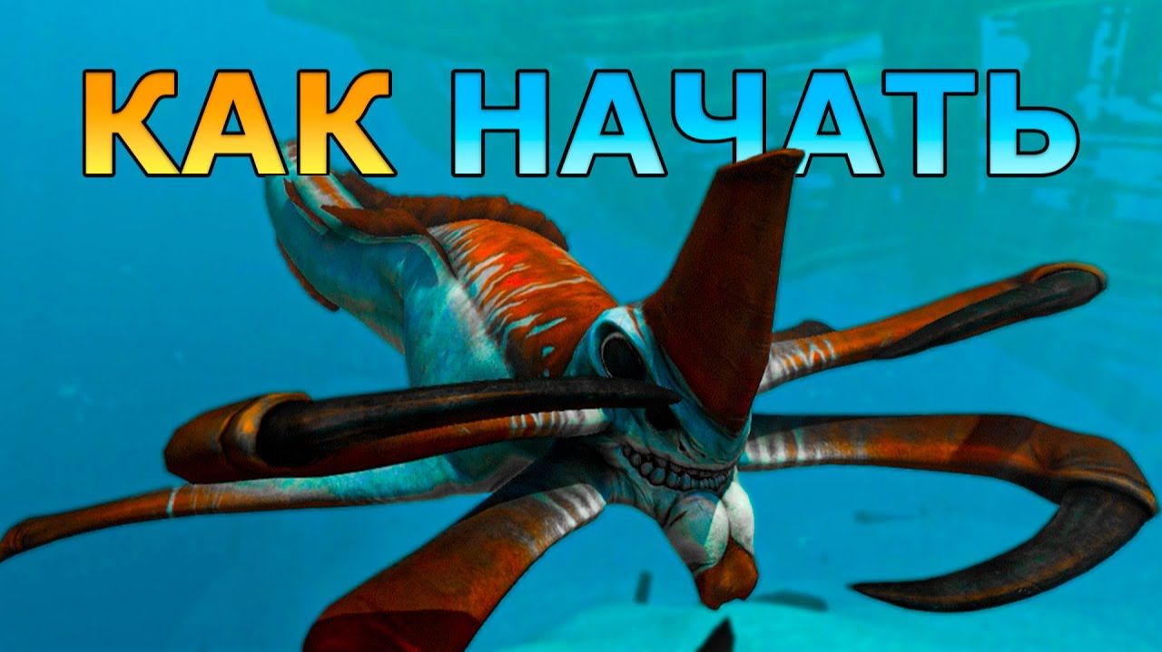 Гайд для Новичков по Subnautica. Как Начать Подводное Выживание?