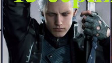 Devil may cry 5