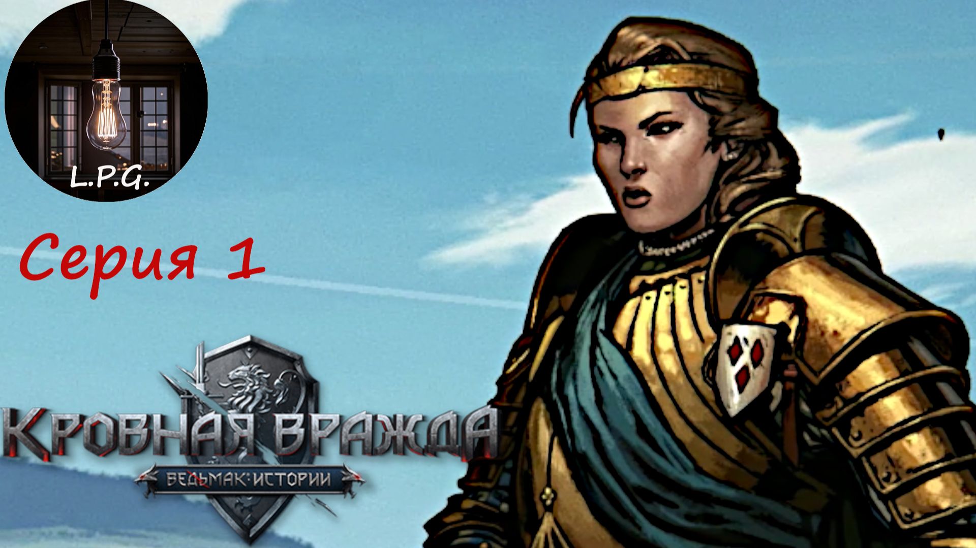 Кровная вражда: Ведьмак. Истории. Серия 1. Королева в деле