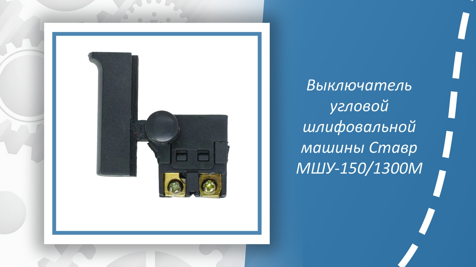 Выключатель угловой шлифовальной машины Ставр МШУ-150/1300М