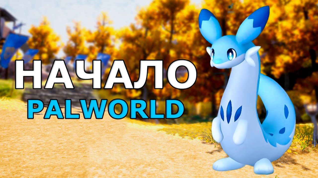 Как Правильно Начать в Palworld?