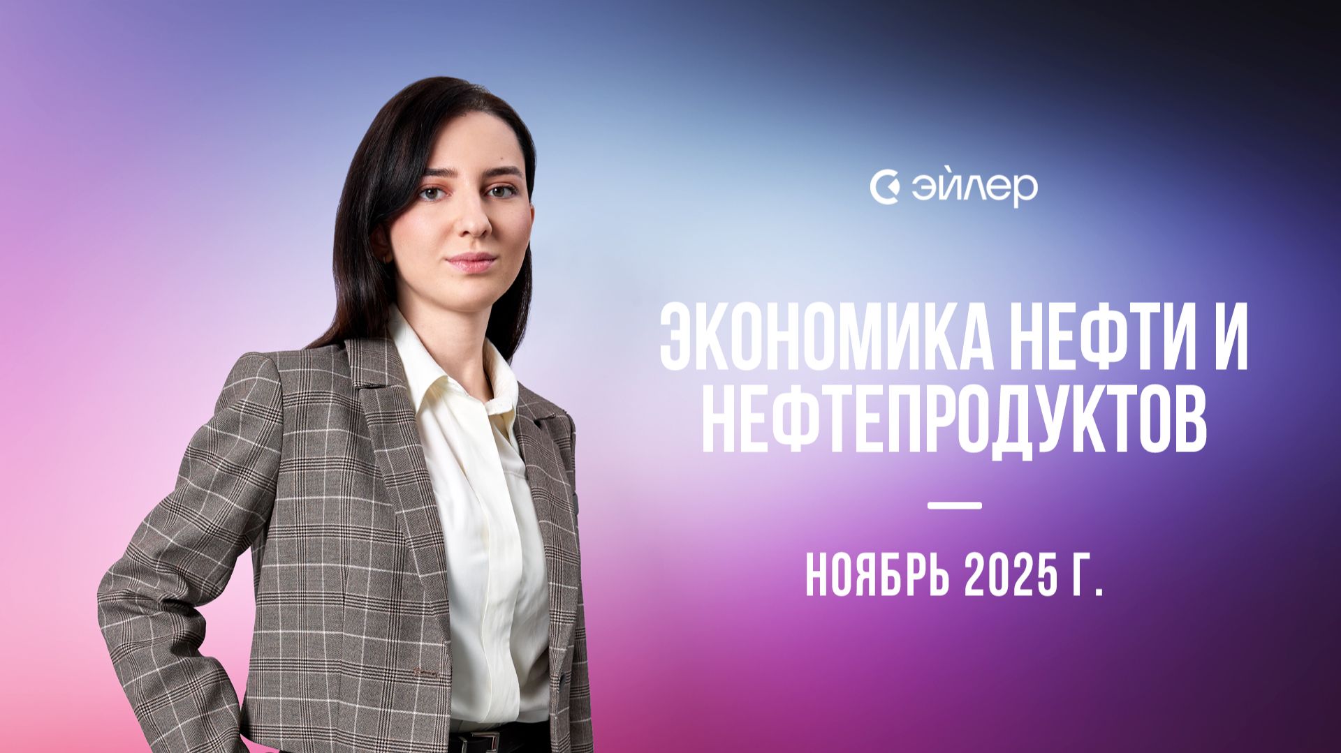 Экономика нефти и нефтепродуктов. Ноябрь 2025