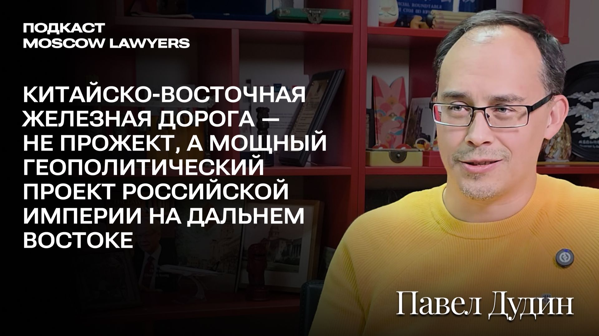 Беседы о Востоке с Павлом Дудиным об истории Китая, Харбине и Китайско-Восточной железной дороге