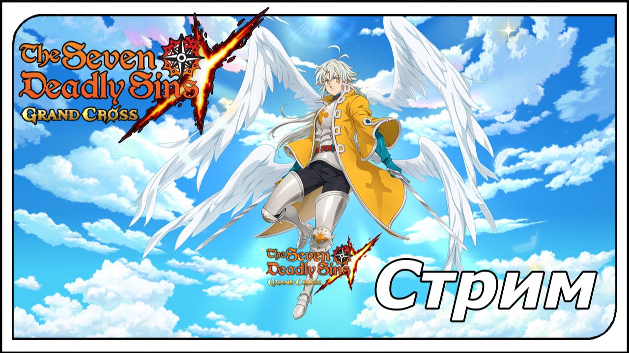 The Seven Deadly Sins: Grand Cross. Оборона Лионеса! 10.4 кк. бк. Играем