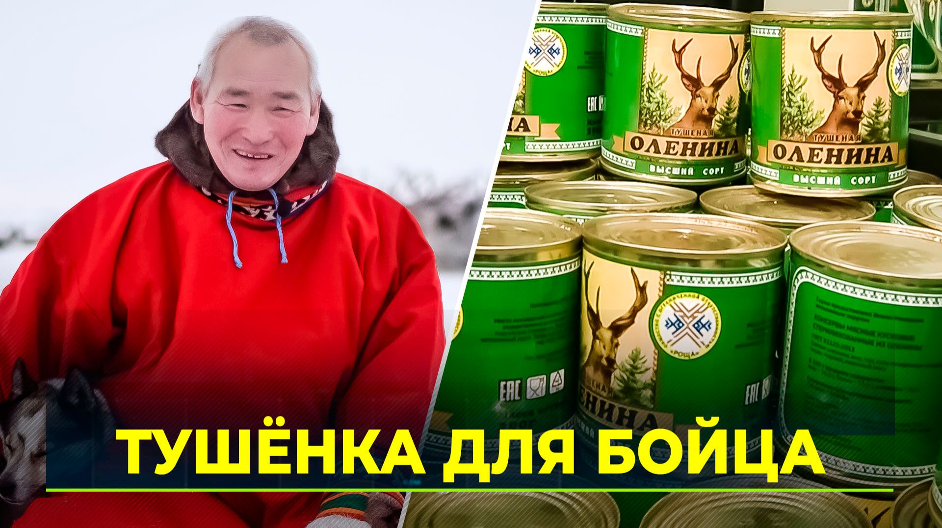 Алексей Яптик снабжает участников СВО тушёнкой из собственной оленины