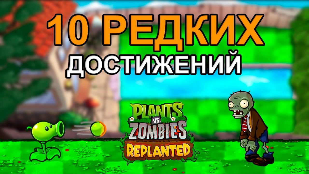 10 Самых Хардкорных Достижений в Plants vs Zombies Replanted