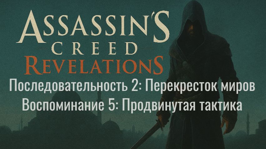 AC: Revelations — Последовательность 2, Воспоминание 5: «Продвинутая тактика» (Русская озвучка)