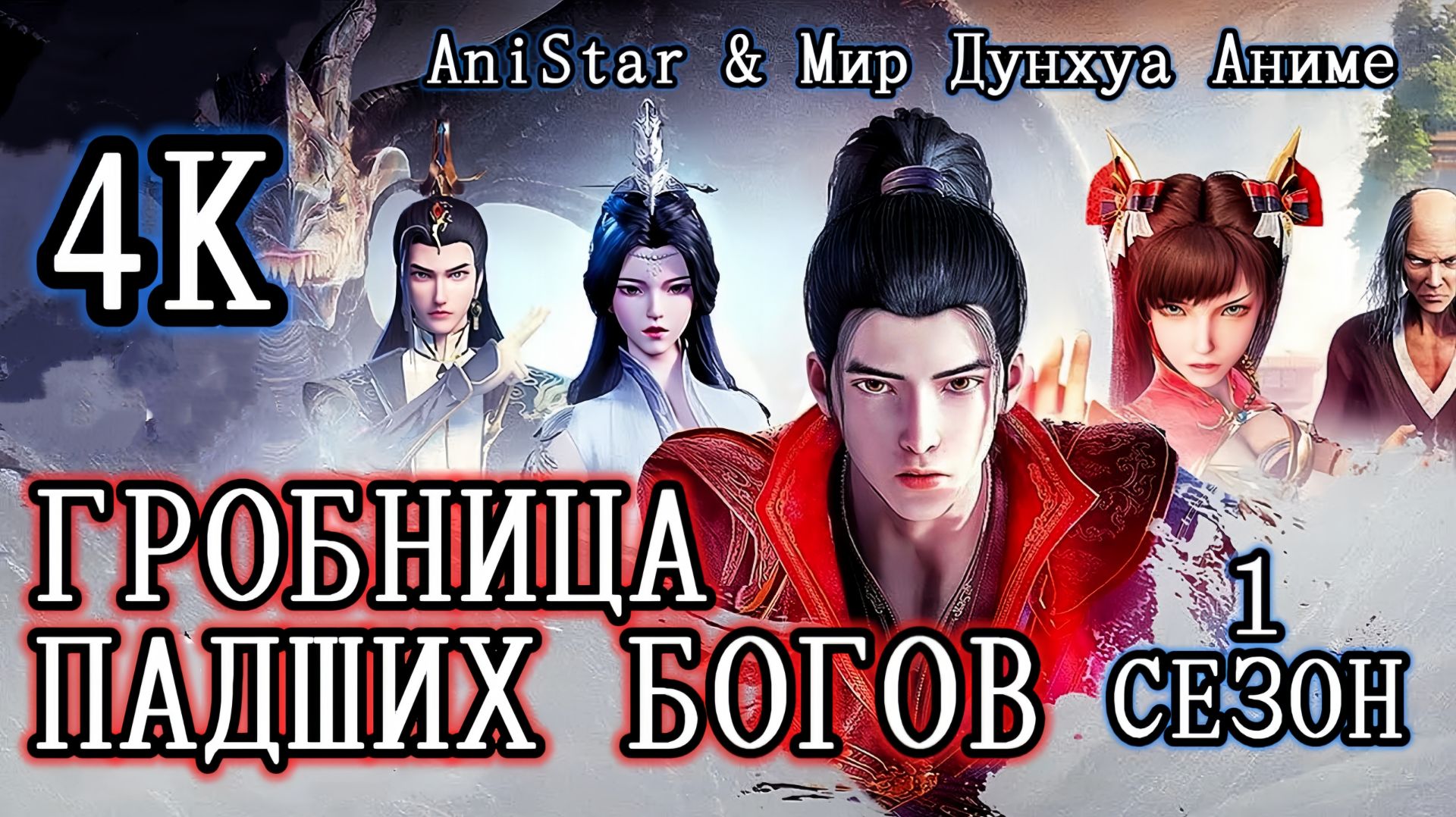 Гробница падших богов 1 сезон 1-16 серия [ 1-16 эпизод ] КОМПИЛЯЦИЯ 4К AniSTAR / Гробница богов
