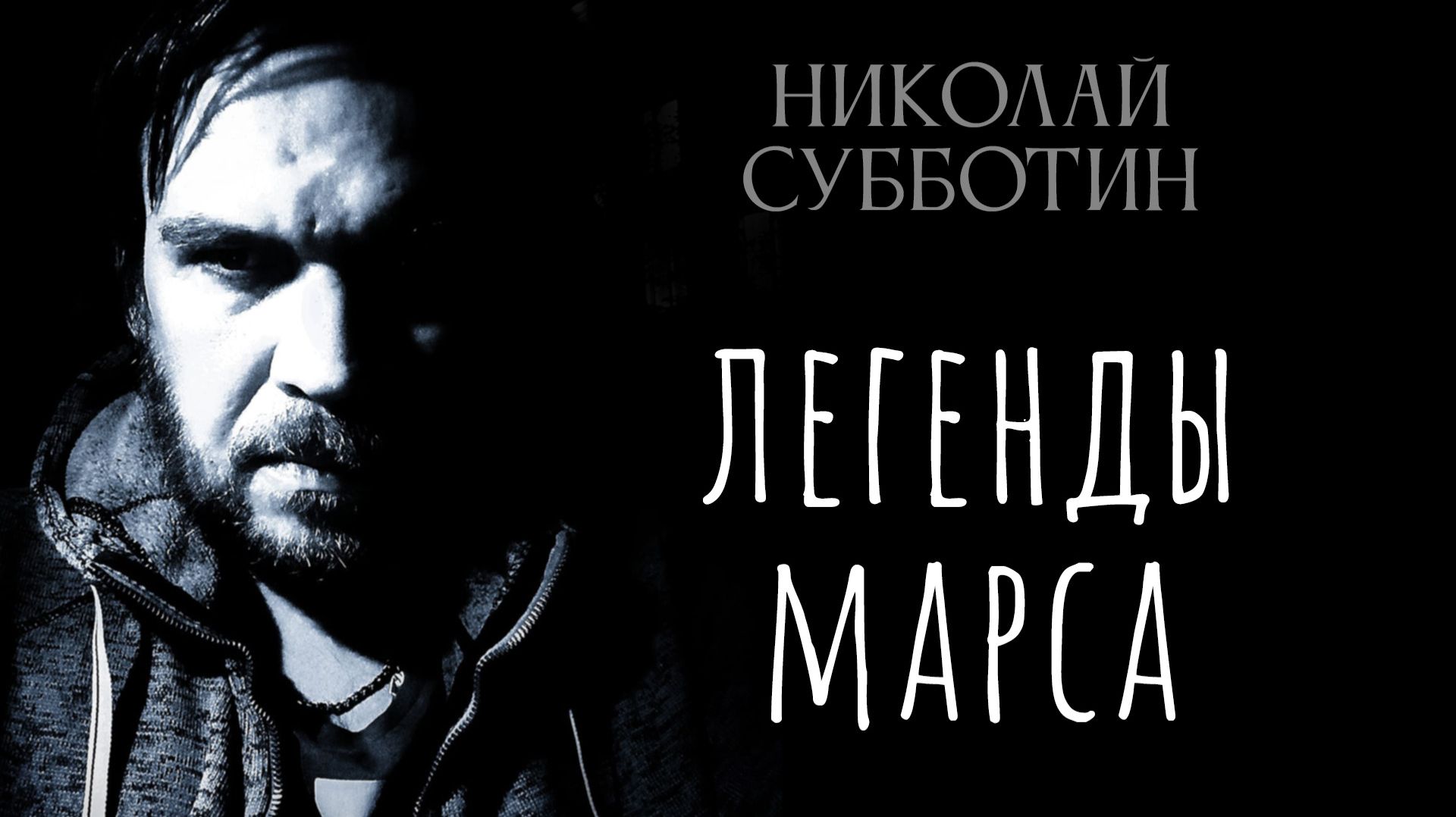 Легенды Марса. В поисках марсианской жизни. Николай Субботин