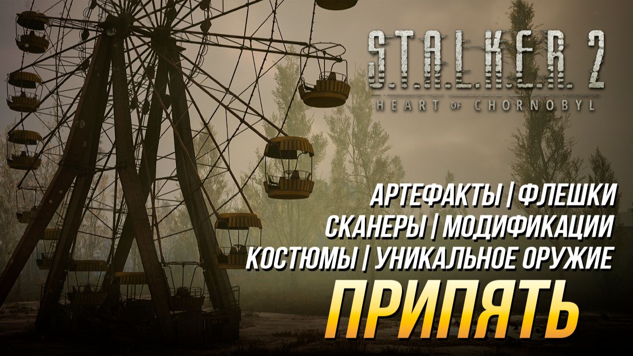 S.T.A.L.K.E.R. 2 - Припять (Все улучшения, флешки, костюмы, артефакты, оружие и сканеры)