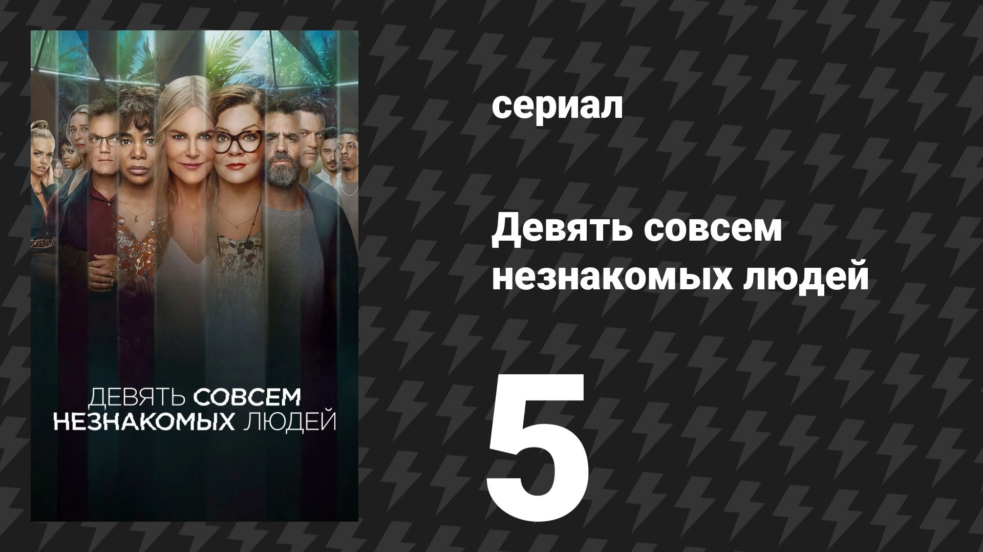 Девять совсем незнакомых людей 1 сезон 5 серия «Сладкое подчинение» (сериал, 2021)