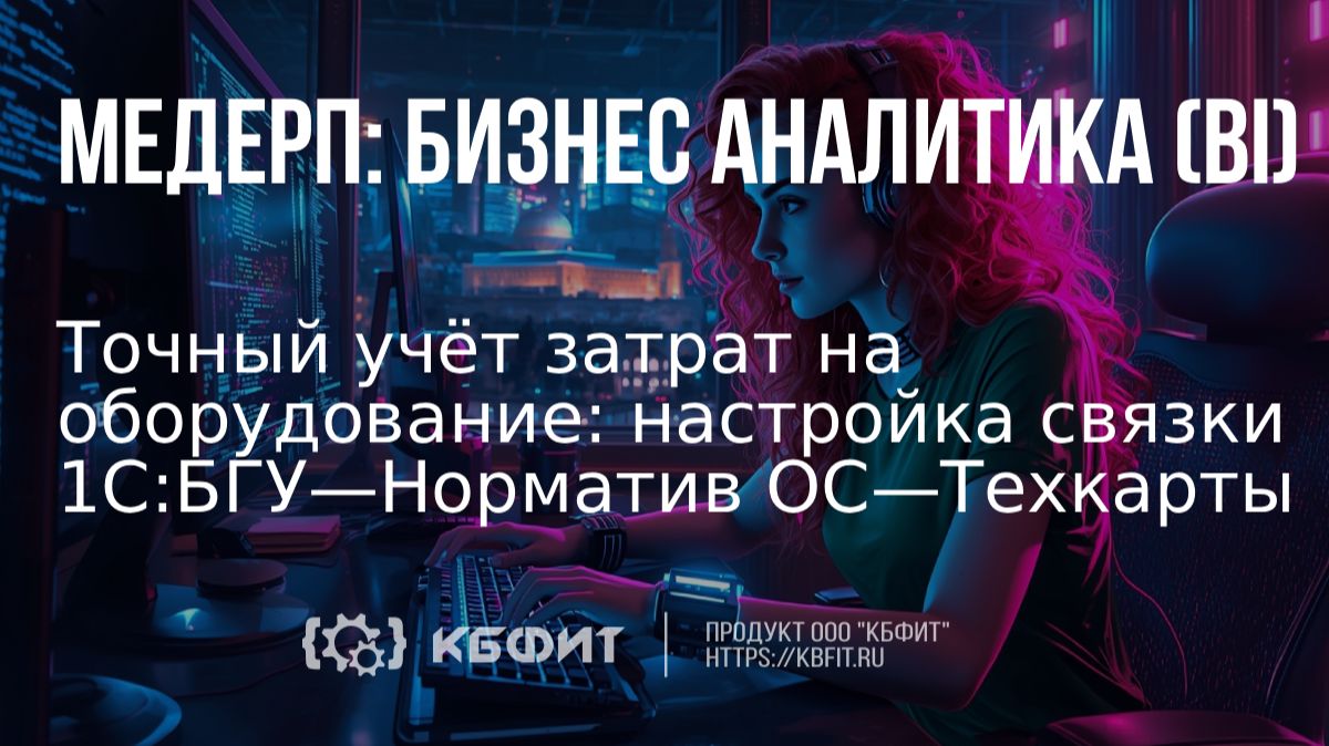 КБФИТ:МЕДЕРП. Точный учёт затрат на оборудование настройка связки 1СБГУ — Норматив ОС — Техкарты