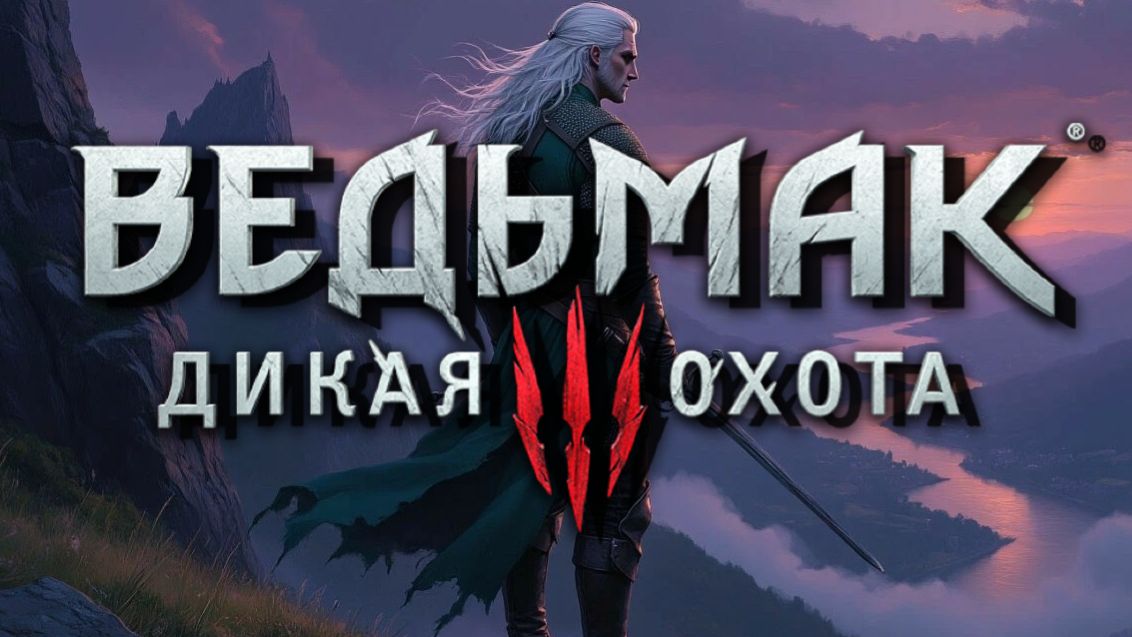 ВЕДЬМАК 3 Дикая охота #40