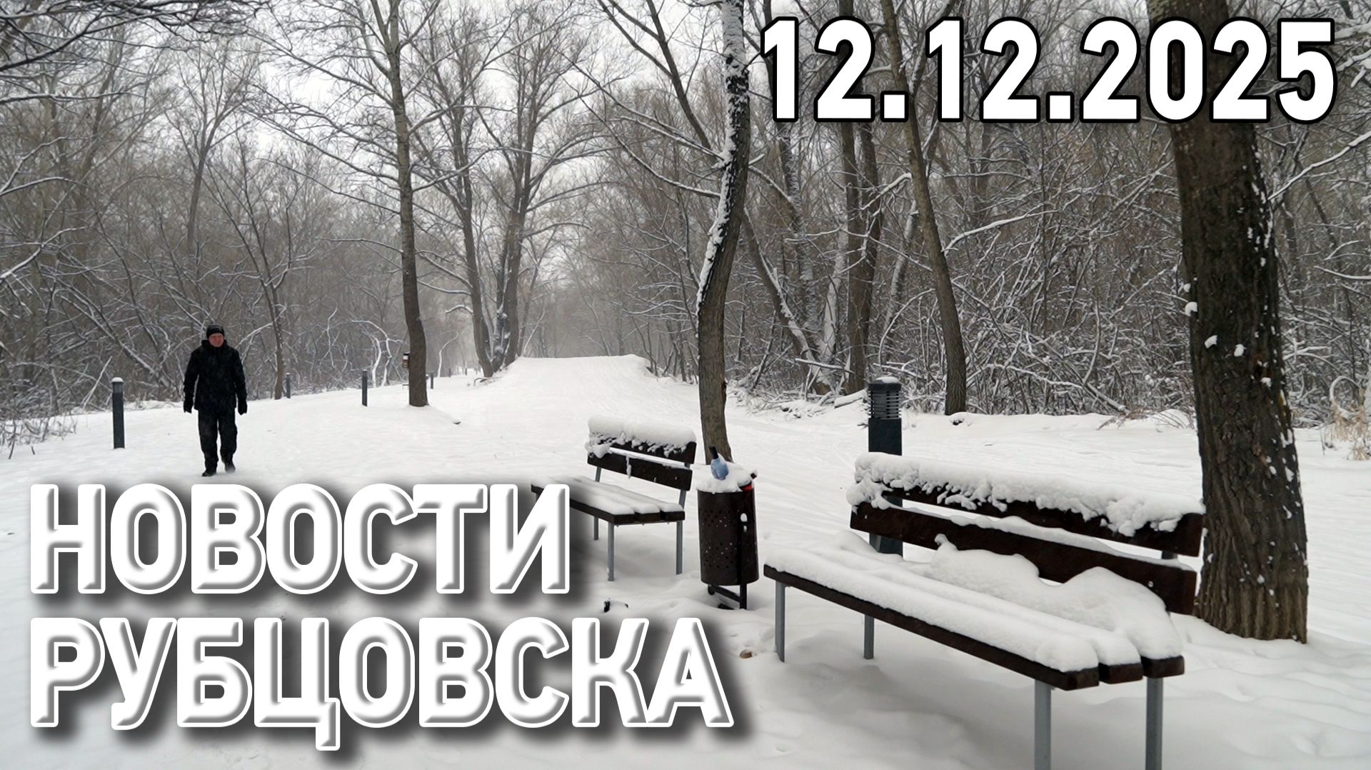 Новости Рубцовска (12.12.2025)