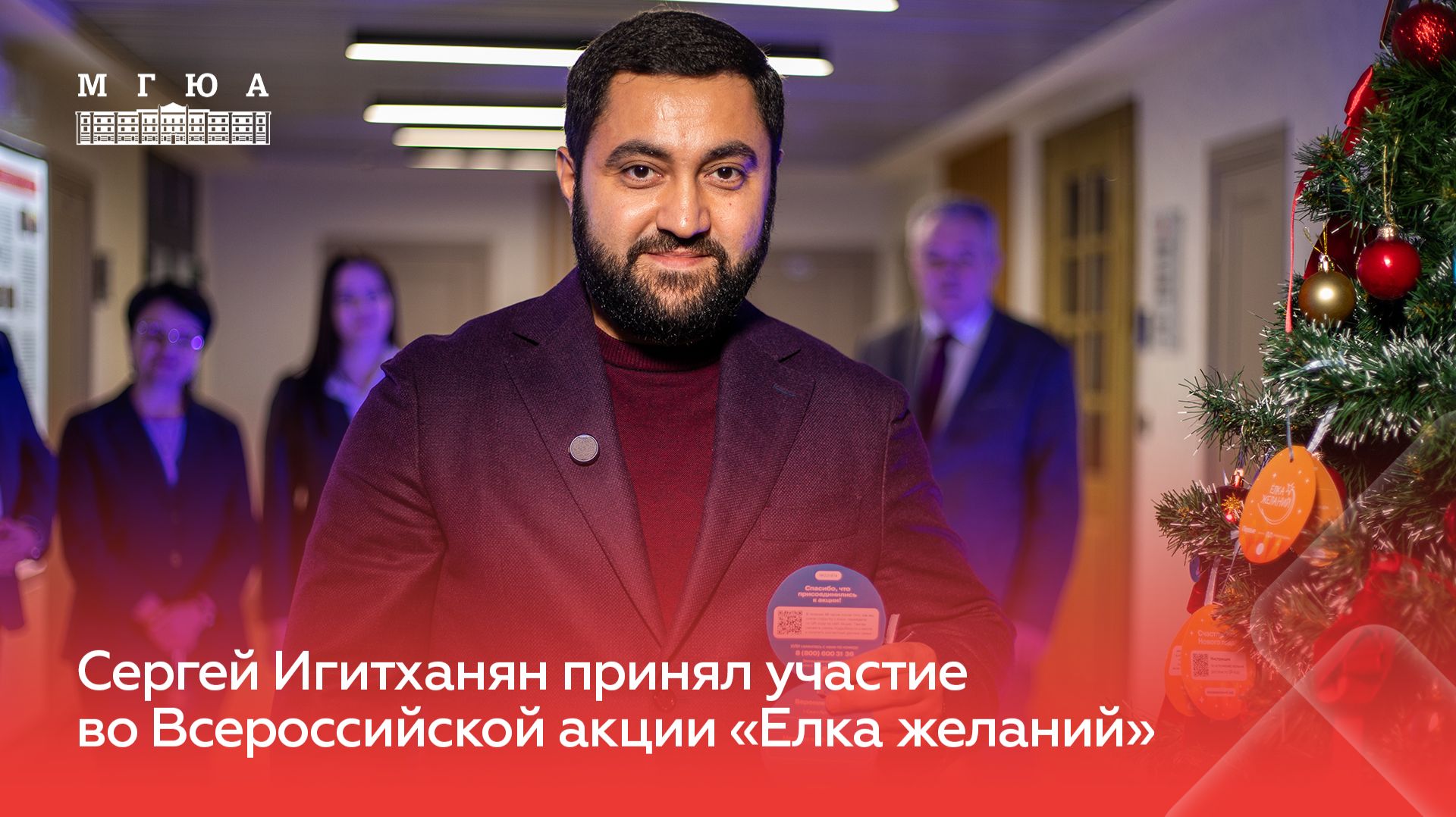 Сергей Игитханян принял участие во Всероссийской акции «Елка желаний»