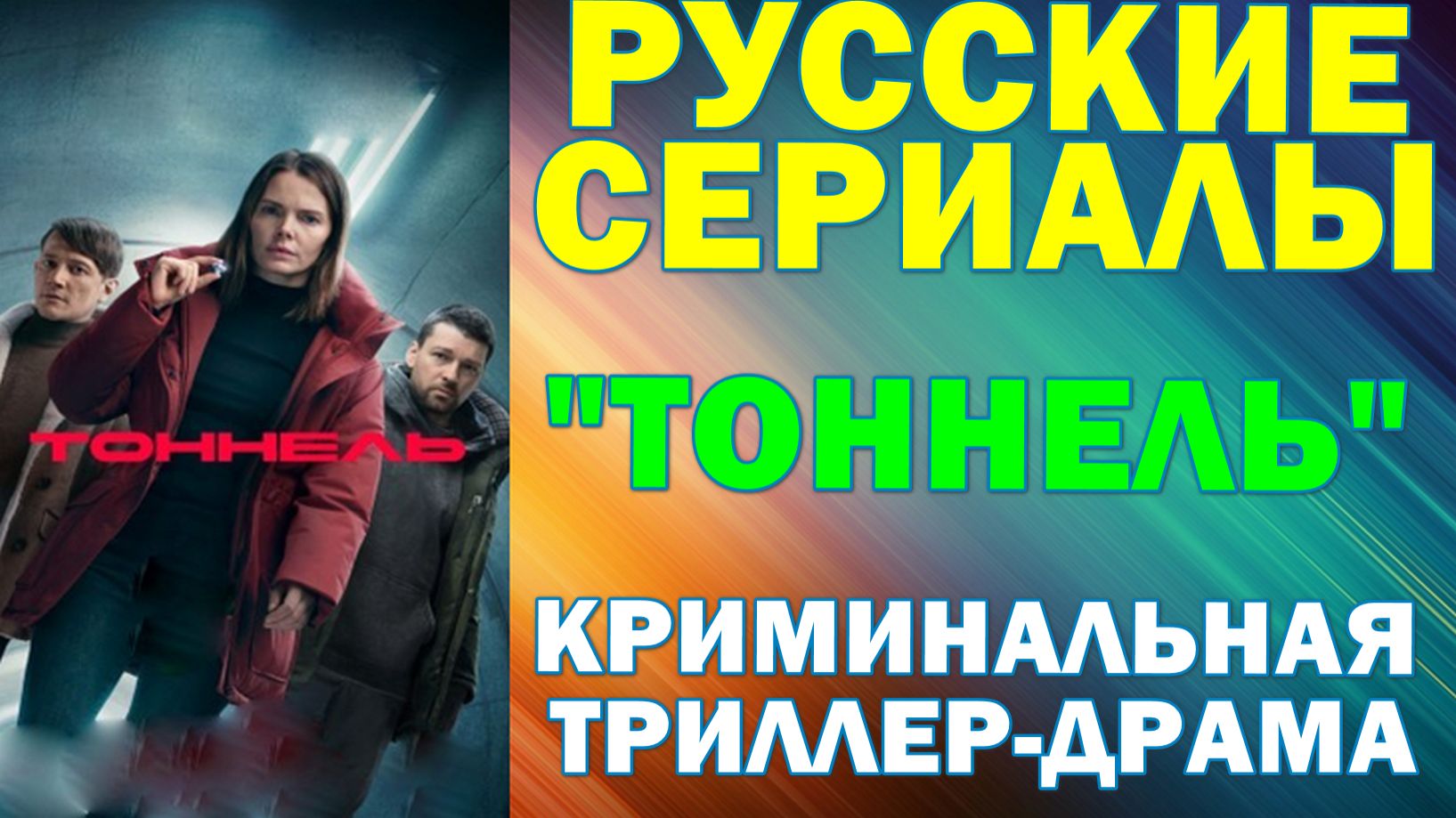 Русские сериалы: Новинки-2025. Криминальная триллер-драма: "Тоннель"