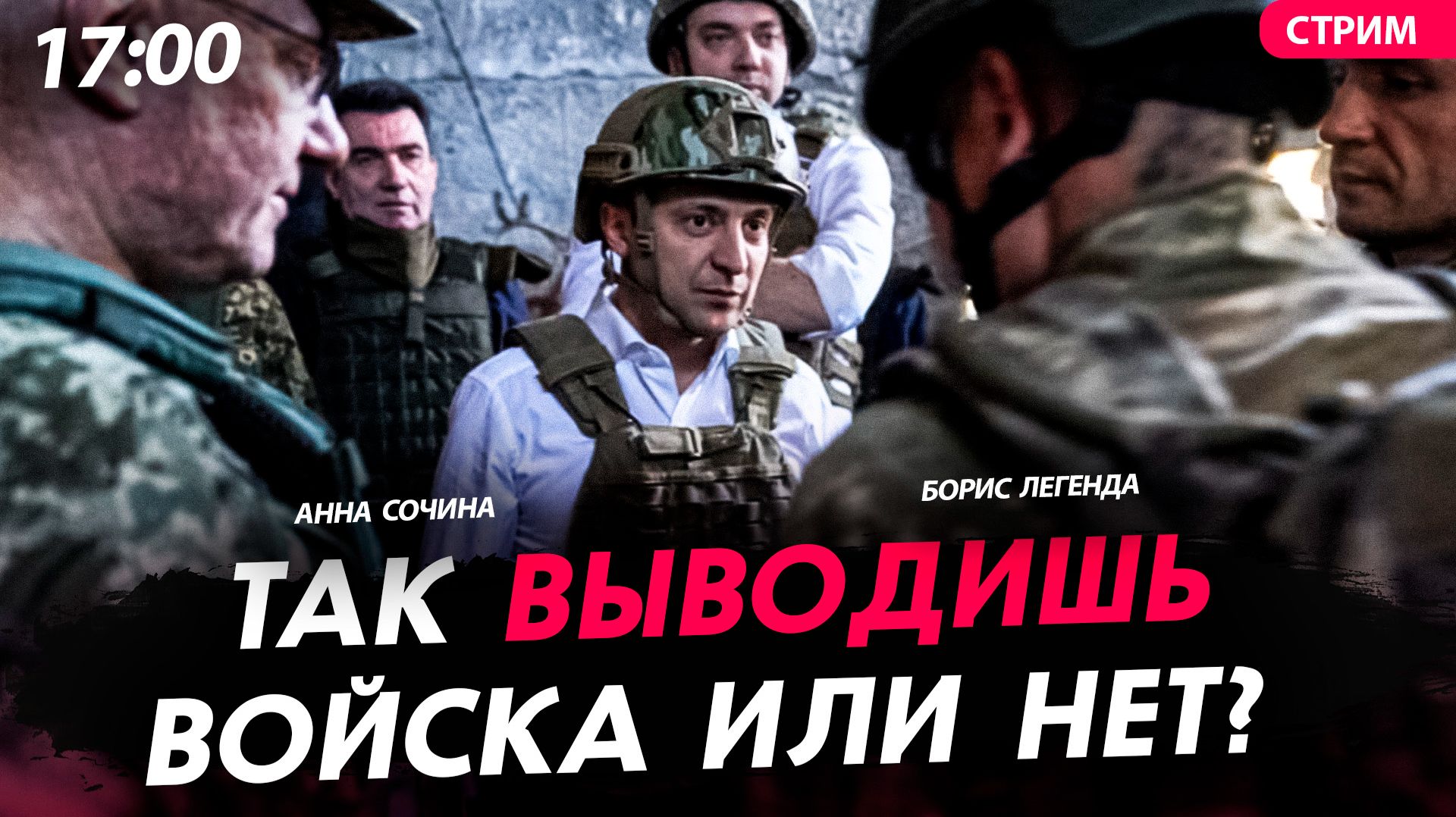 Так выводишь войска или нет? [Сочина и Муньоз. СТРИМ]