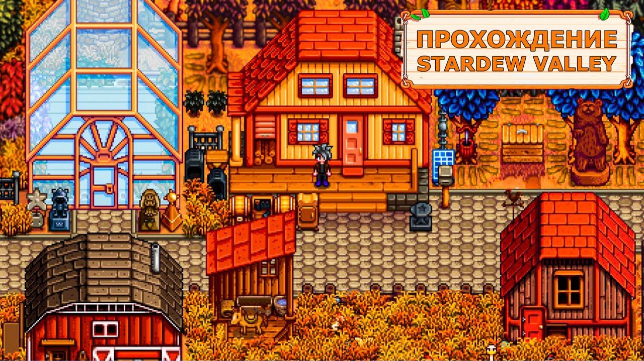 Как Впервые Пройти Stardew Valley? Гайд по Прохождению Стардью!