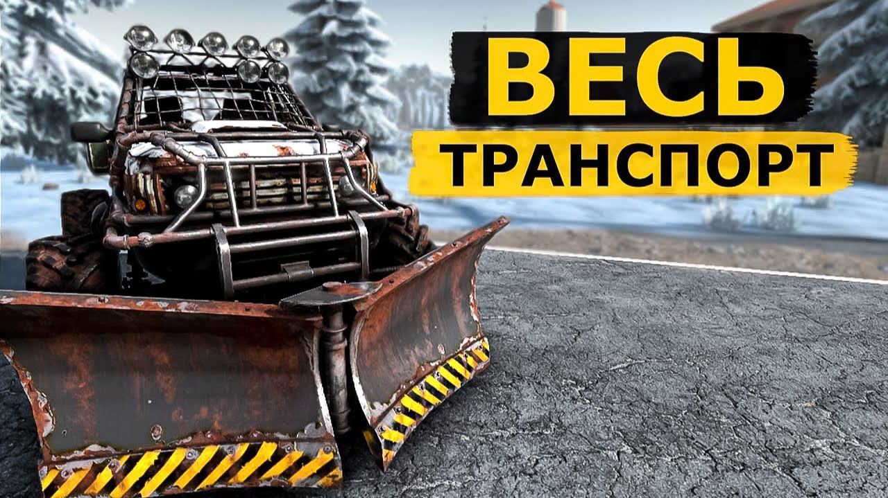 Все о Транспорте в 7 Days to Die! Гайд по Всему Транспорту!