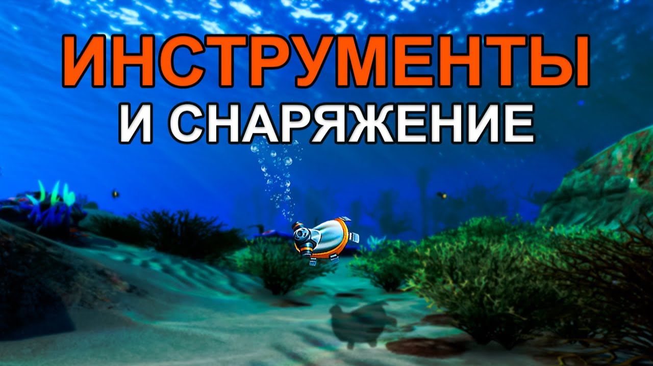 Все Инструменты и Снаряжение в Subnautica!