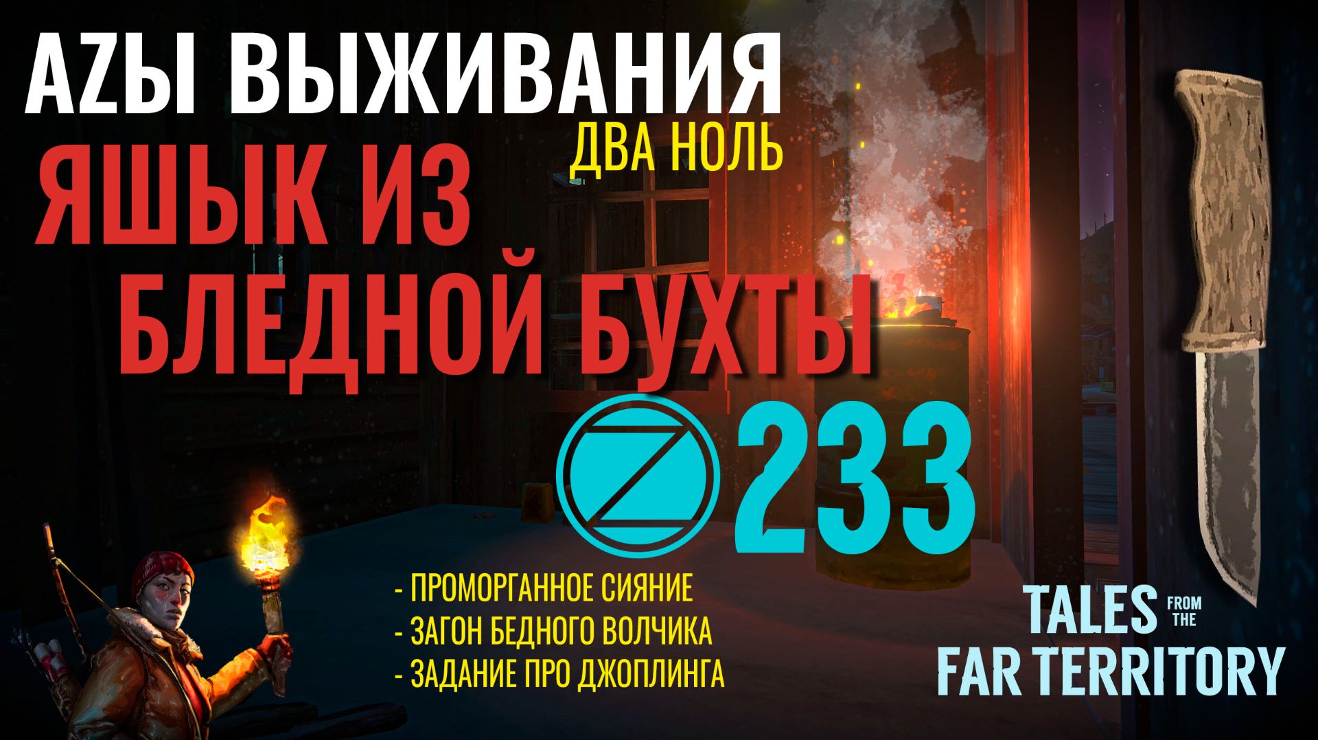 THE LONG DARK✮АZЫ ВЫЖИВАНИЯ 2.0✮233 СЕРИЯ✮talesfromthefarterritory