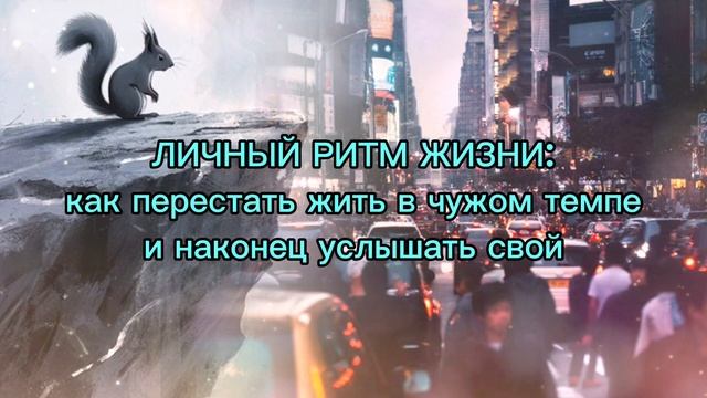 Как сформировать личный ритм жизни и подстроить планирование под себя