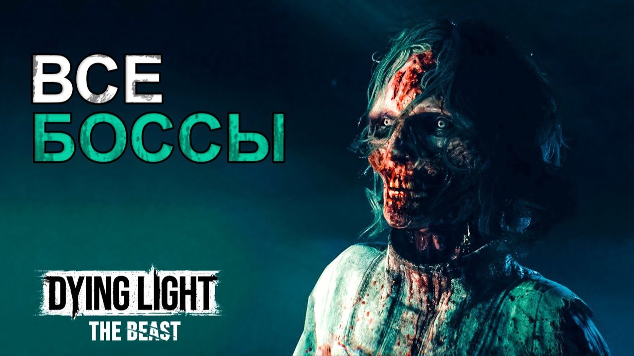 Все Боссы в Dying Light The Beast