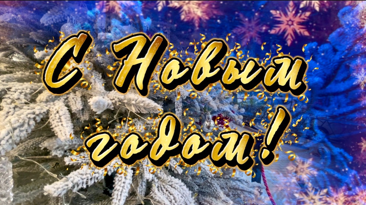 Самый главный праздник НОВЫЙ ГОД - новая песня. С новым 2026 годом!