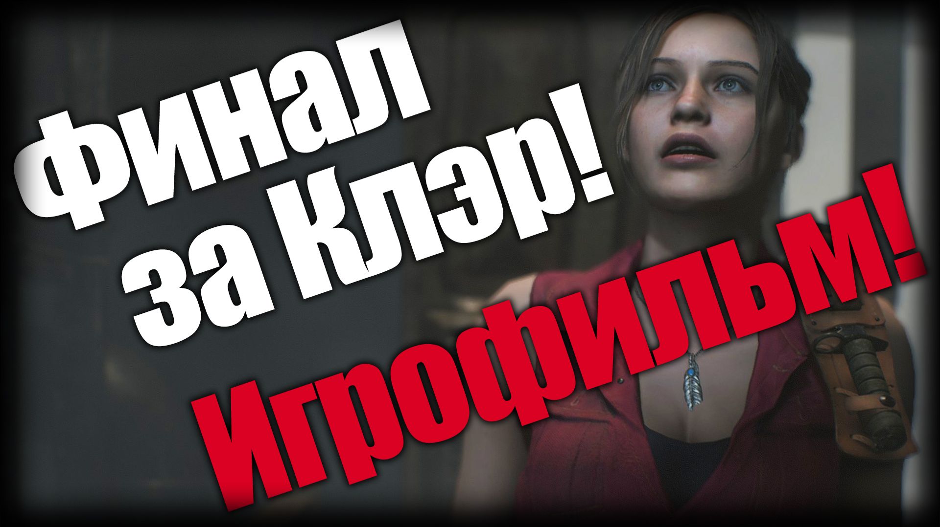 Resident Evil 2 ► Финал за Клэр! Игрофильм! ► Ep.13